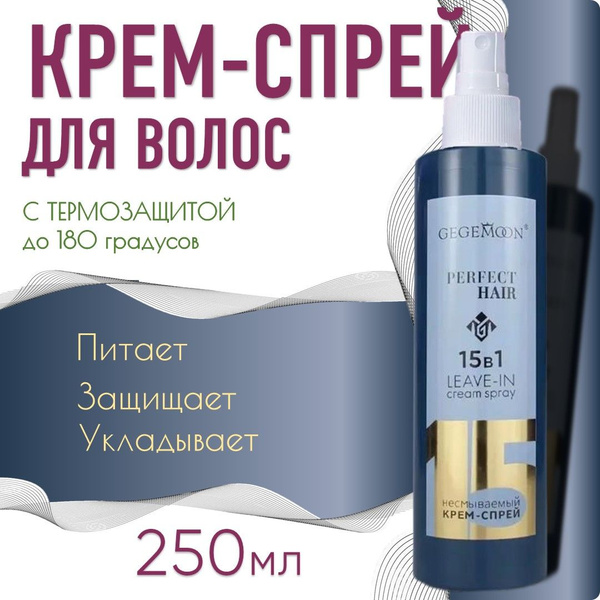 Крем-спрей для волос 15 в 1 несмываемый, разглаживающий, увлажняющий ...
