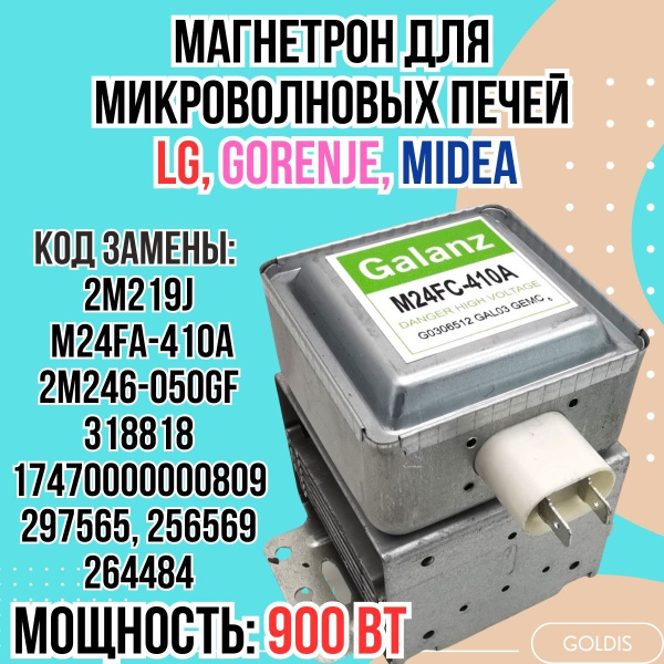 Магнетрон для микроволновых печей LG, Gorenje, Midea, Универсальный ...