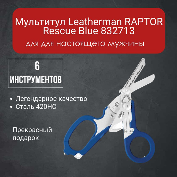 Мультитул Leatherman RAPTOR Rescue Blue 832713 - купить с доставкой по ...