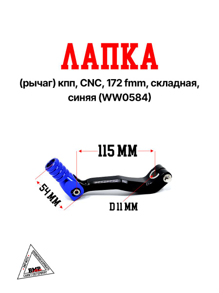 Лапка (рычаг) кпп CNC, 172 fmm, складная, синяя (WW0584) - купить по ...