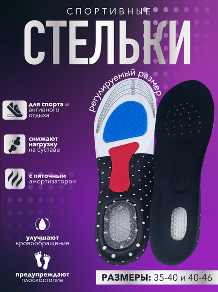 Стельки спортивные 35-40, С амортизирующей пяткой; Для женщин; Цвет ...