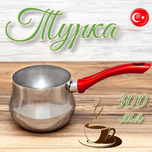 IVALUX Турка "дамла", 300 мл, 1 шт купить на OZON по низкой цене (1590483259)