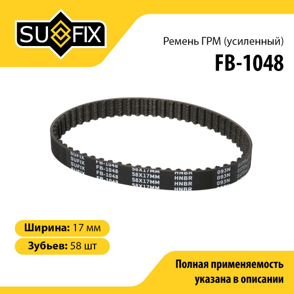 Ремень ГРМ SUFIX (арт. FB-1048) - SUFIX арт. FB-1048 - купить по выгодной цене в интернет ...