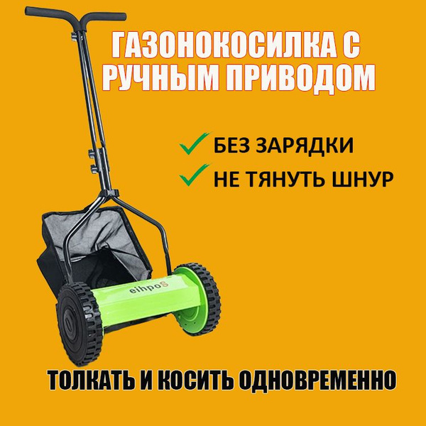 Ручная газонокосилка, не требует подключения к электросети ...