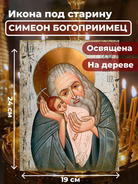 Освященная икона под старину на дереве "Симеон Богоприимец", 19*24 см ...