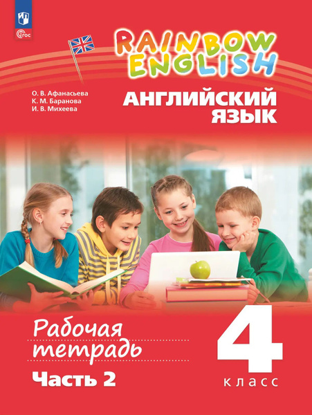 Английский язык. 4 класс. Rainbow English. Рабочая тетрадь. Комплект из ...