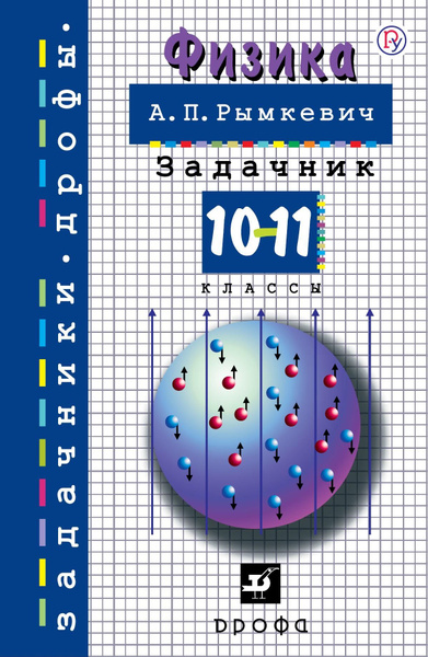 Физика 10 11класс Задачник - купить с доставкой по выгодным ценам в ...
