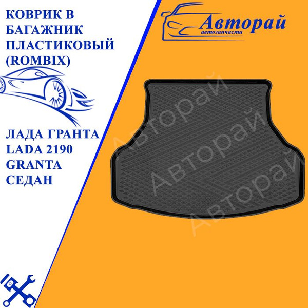 Коврик в багажник пластиковый (Rombix) Лада Гранта LADA 2190 Granta седан - купить по выгодным ...