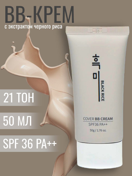 Black Rice Увлажняющий BB-крем с экстрактом чёрного риса Cover BB Cream ...