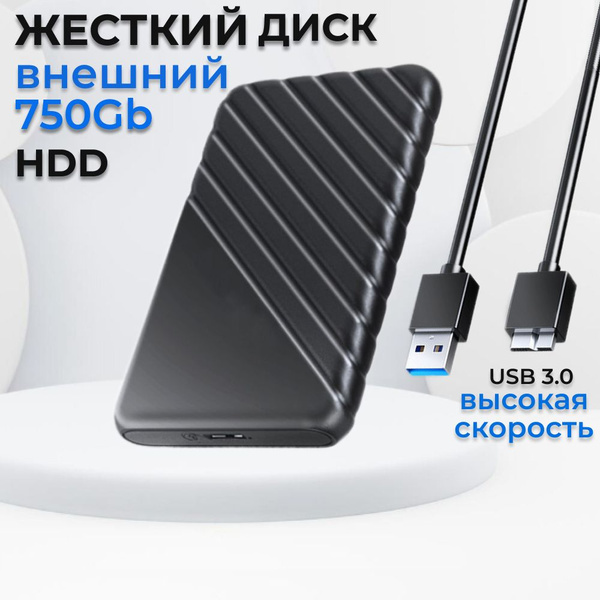 750 ГБ Внешний жесткий диск Переносной жесткий диск (HDD), черный ...