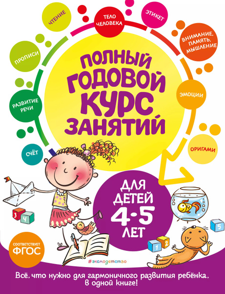 Полный годовой курс занятий: для детей 4-5 лет - купить с доставкой по ...
