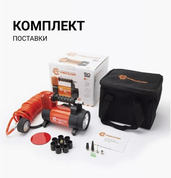 Компрессор автомобильный (12 вольт) АГРЕССОР, 280 Вт, 50 л/мин AGR-50L ...