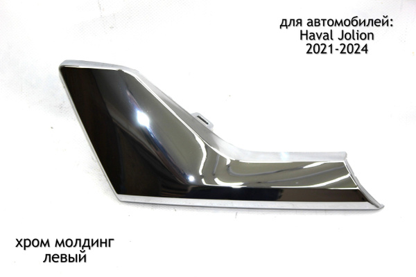 Хром переднего бампера угловой левый для Haval Jolion 2021-2024 купить ...