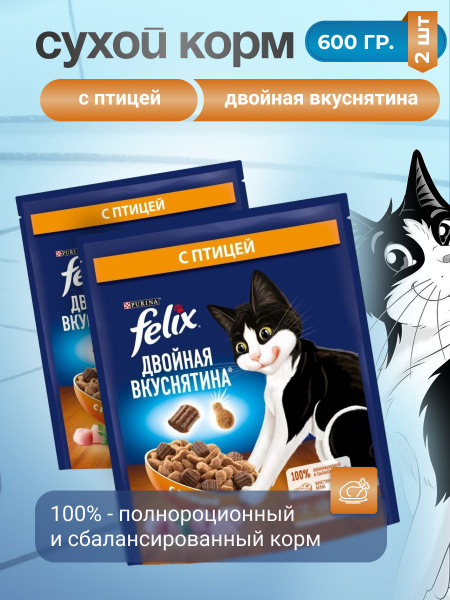 Корм для взрослых кошек Felix Двойная вкуснятина с птицей, 600гр - 2 шт - купить с доставкой по ...