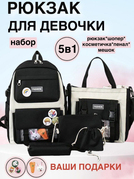 Рюкзак школьный набор 5 в 1 для подростка купить на OZON по низкой цене ...