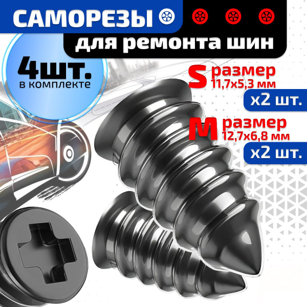 Саморезы (набор 4 штуки S+M) для быстрого ремонта бескамерных шин ...