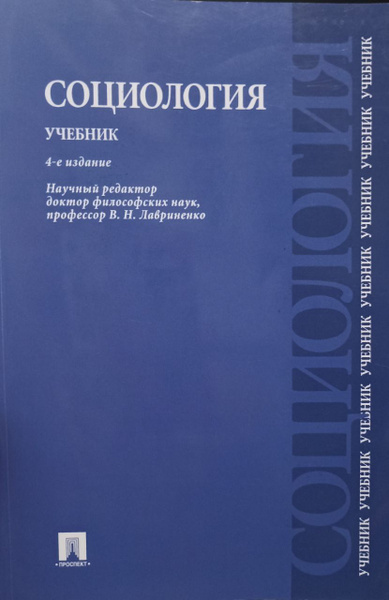 Социология. Учебник. | Лавриненко Владимир Николаевич - купить с ...