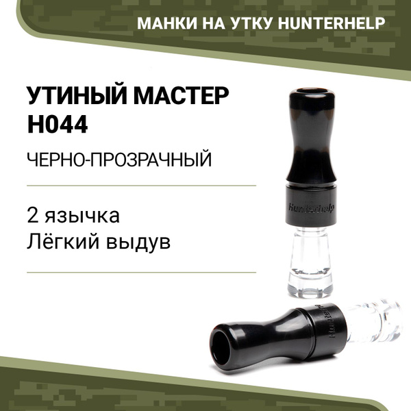 Манок духовой на утку Hunterhelp Утиный Мастер H044 конус двухязычковый ...