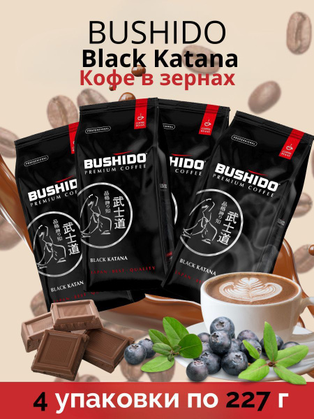 Кофе в зернах Бушидо BUSHIDO Black Katana 4 упаковки по 227 г - купить ...