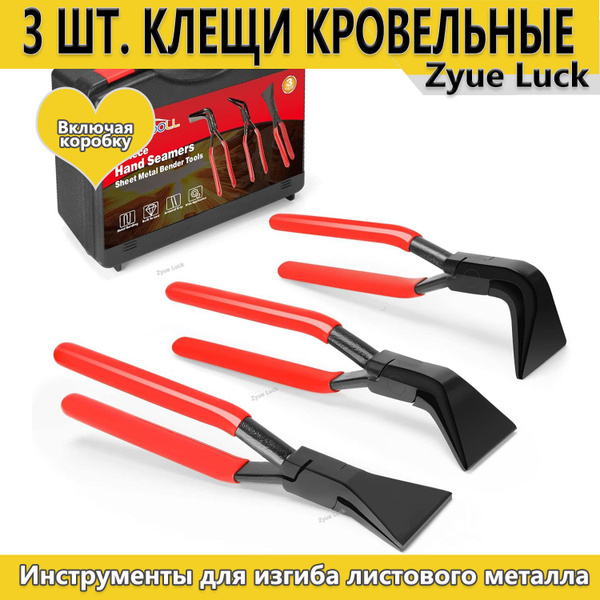 3 шт Клещи кровельные. Zyue Luck Инструменты для изгиба листового ...