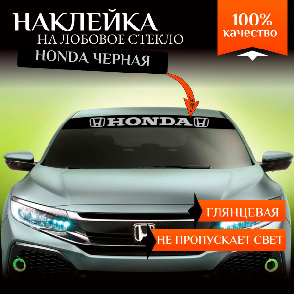 Наклейка для автомобиля "полоса на лобовое стекло Honda", черная ...