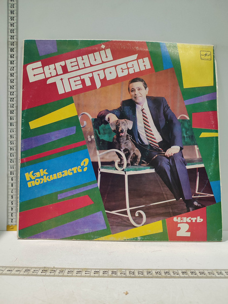 Виниловая пластинка Евгений Петросян Как поживаете Часть 2 - купить с ...