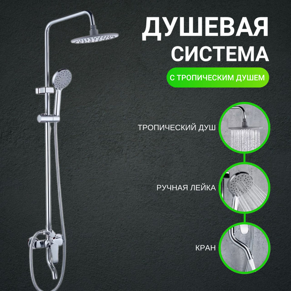 Душевой комплект с тропическим душем, душевая система (стойка) со ...