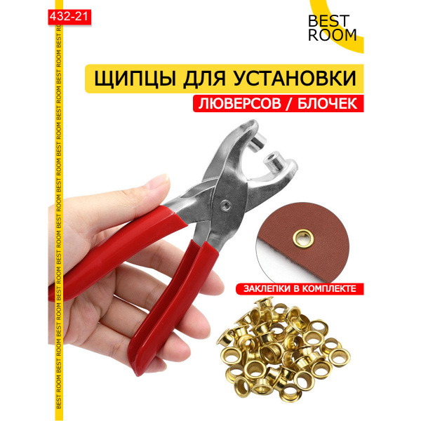 Набор для установки люверсов/блочек - купить с доставкой по выгодным ...
