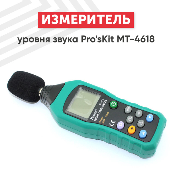 Измеритель уровня звука (шумомер) Pro'sKit MT-4618 - купить по выгодной ...