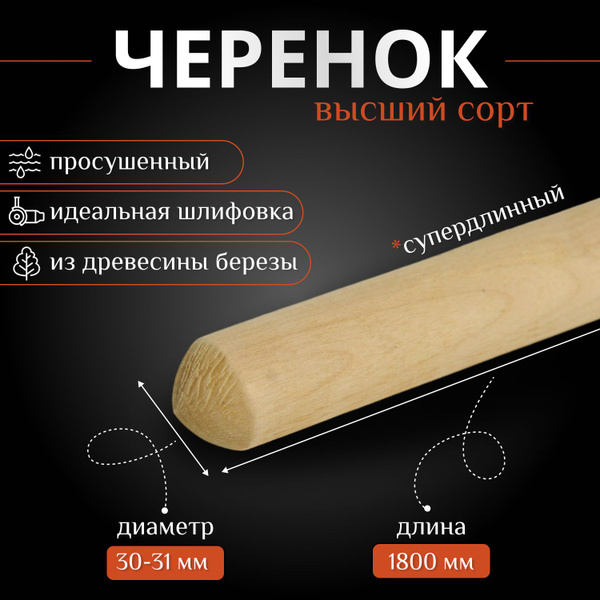 Черенок ASL деревянный для грабель, мотыги и тяпки сухой шлифованный ...