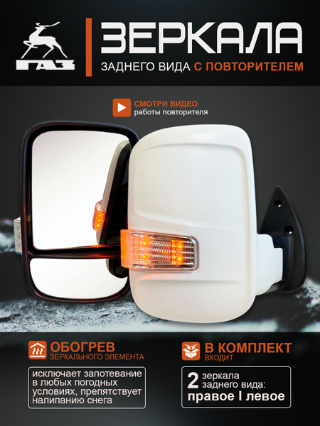 Зеркала на Газель Бизнес с обогревом и повторителем Белые - купить по ...