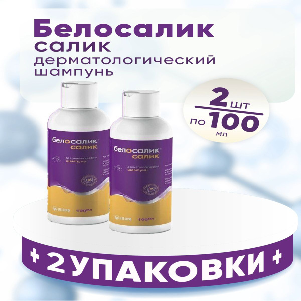 Белосалик салик шампунь, 2 упаковки по 100 мл, КОМПЛЕКТ ИЗ 2х штук ...