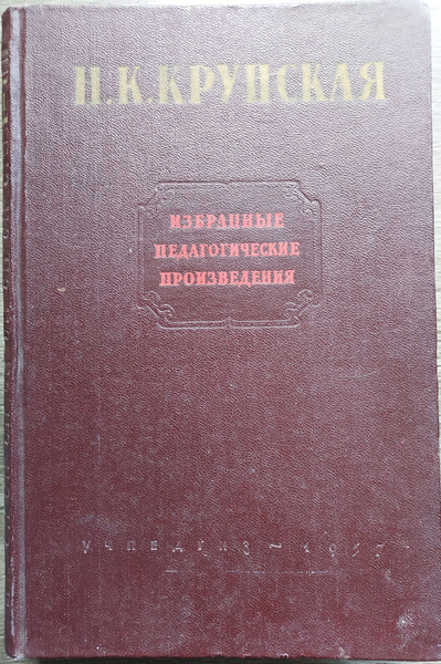 Избранные педагогические сочинения | Крупская Надежда Константиновна ...