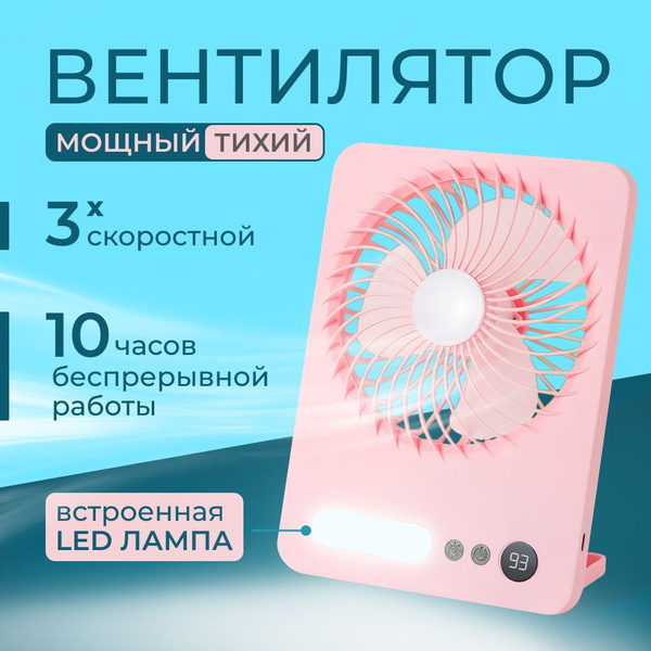 Вентилятор настольный розовый бесшумный мощный с 1 аккумулятором для ...