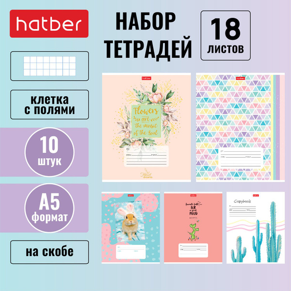 Набор тетрадей Hatber 18 листов, формата А5, в клетку, на скобе, 10 штук/5 дизайнов -Для девочек ...