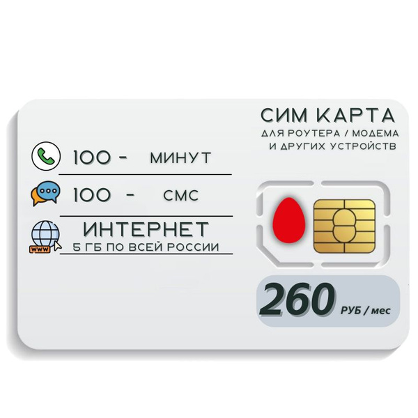 SIM-карта Сим карта Интернет 260 руб в месяц 5ГБ для любых (модем ...