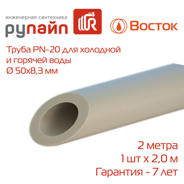 Труба полипропиленовая 50х8,3 мм, PN-20, отрезок 2 метра, серая, ВОСТОК ...