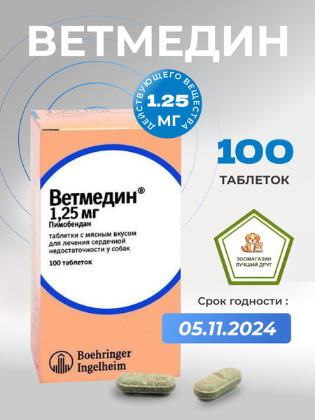 Ветмедин 1.25 мг ., для лечение сердечно-сосудистых заболеваний у собак ...