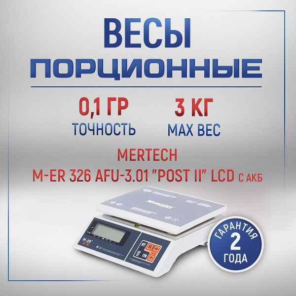 Торговые весы Mertech M-ER 326 AFU LCD "Post II" купить по выгодной цене в интернет-магазине ...