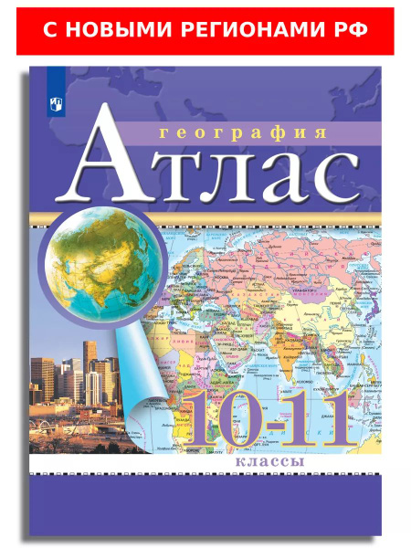 География. Экономическая и социальная география мира.10-11 классы ...