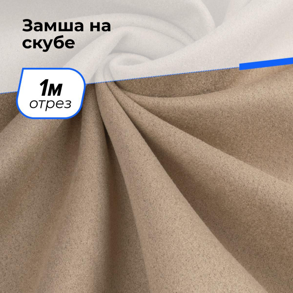 Искусственная замша ткань для шитья одежды и рукоделия 1 м*150 см, цвет ...