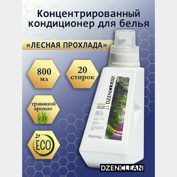 Кондиционер-ополаскиватель DzenClean для всех видов тканей концентрированный, 800мл - купить с ...