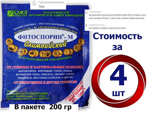 4 шт * 200 г ! Удобрение / Фитоспорин - М Нано - гель Олимпийский, для ...