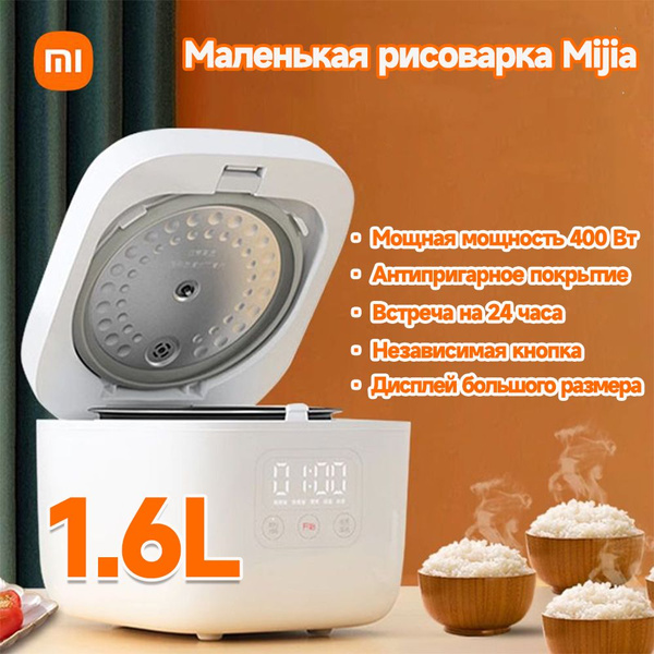 Рисоварка Xiaomi YG-XMDFB 1.6L - купить по доступным ценам в интернет ...
