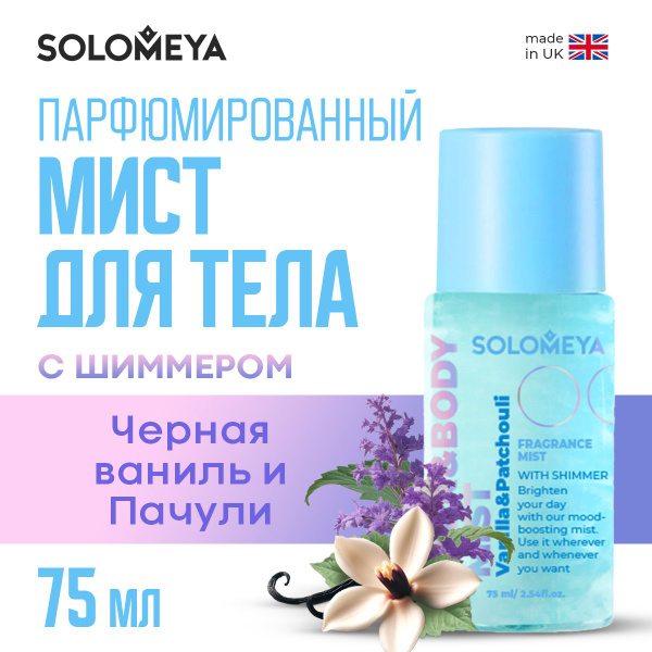 Solomeya Hair&body Fragrance mist Black Vanilla&Patchouli with shimmer/ Парфюмированный мист для ...