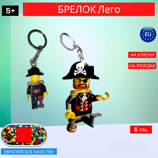 Брелок Пират Лего 5см. - купить с доставкой по выгодным ценам в ...