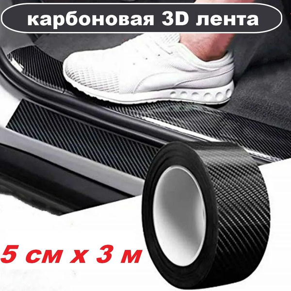 Карбоновая пленка для автомобиля, защитная 3D лента на пороги, багажник ...