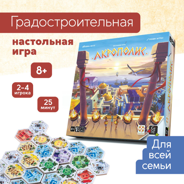 "Акрополис"/Настольная игра/Стратегическая семейная игра для взрослых и ...