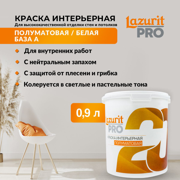 Краска Lazurit PRO интерьерна полуматовая Гладкая, Акрилатно-латексная ...