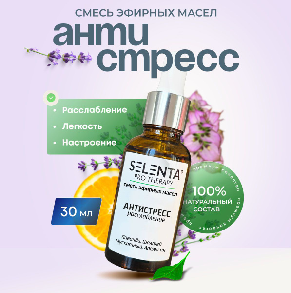 Selenta 2040300713567 Эфирное масло 30 мл (1597661356)